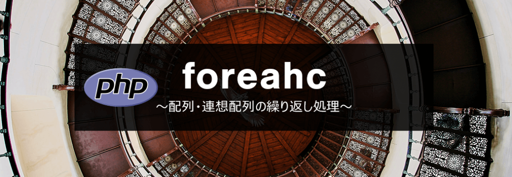 【PHP】foreachを使って配列・連想配列の繰り返し処理を書いてみよう！ _ LivingProgram – リビングプログラム